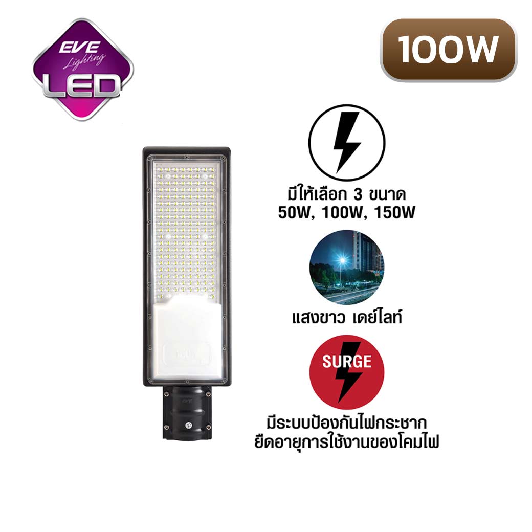 โคมไฟถนน LED 100W EVE Street Lighting WIDE - ENRICH LIGHTING ศูนย์รวม ...
