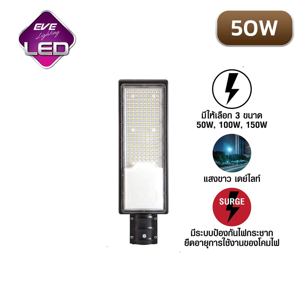โคมไฟถนน LED EVE Street Lighting WIDE 50W - ENRICH LIGHTING ศูนย์รวม ...