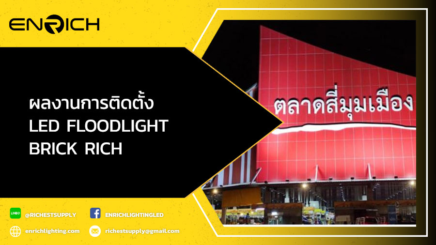 ผลงานการติดตั้ง LED FLOODLIGHT BRICK RICH - ENRICH LIGHTING ศูนย์รวม ...