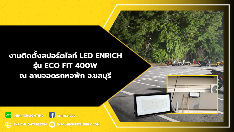 งานติดตั้งสปอร์ตไลท์ LED ENRICH ECO FIT 400W ณ ลานจอดรถหอพัก จ.ชลบุรี ...
